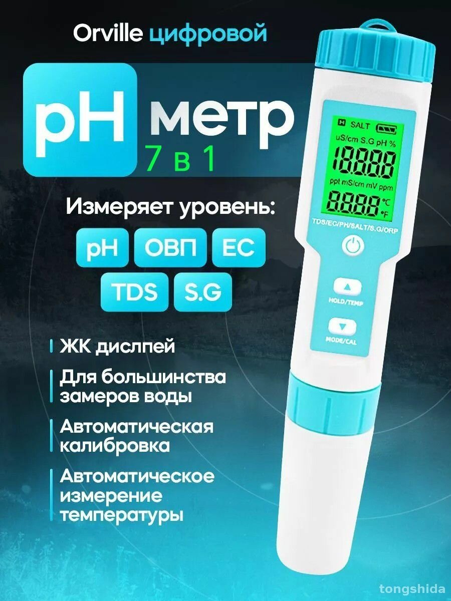 Тестер качества воды 7 в 1, портативный цифровой измеритель качественных параметров воды ОВП, PH, TDS - метр, солемер, термометр.