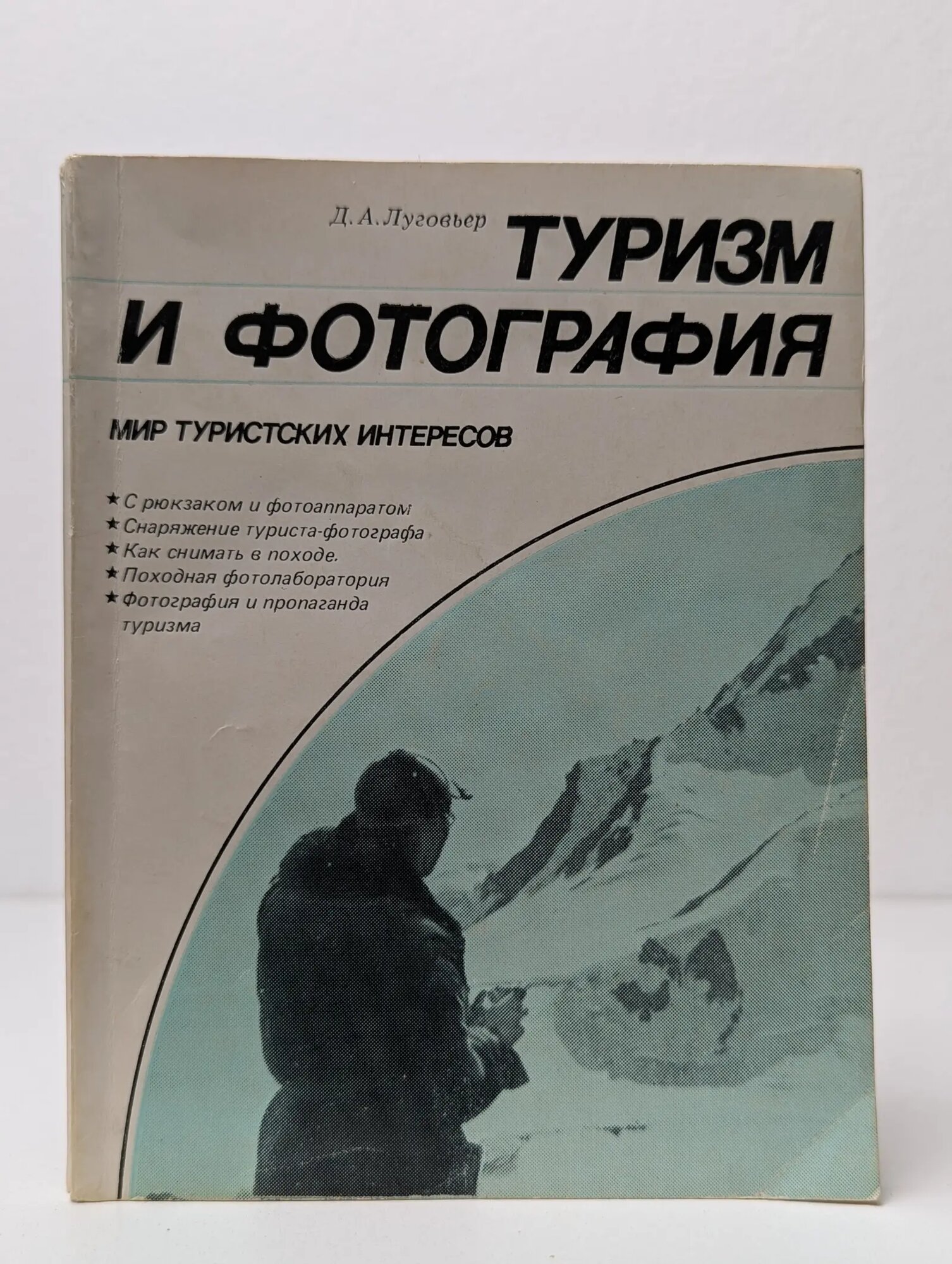 Туризм и фотография Луговьер Данил Абрамович 1984