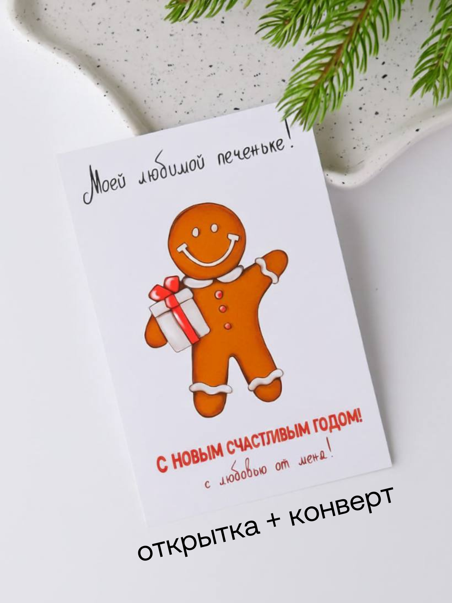 Новогодняя открытка "Моей любимой печеньке" с конвертом, 10х15см