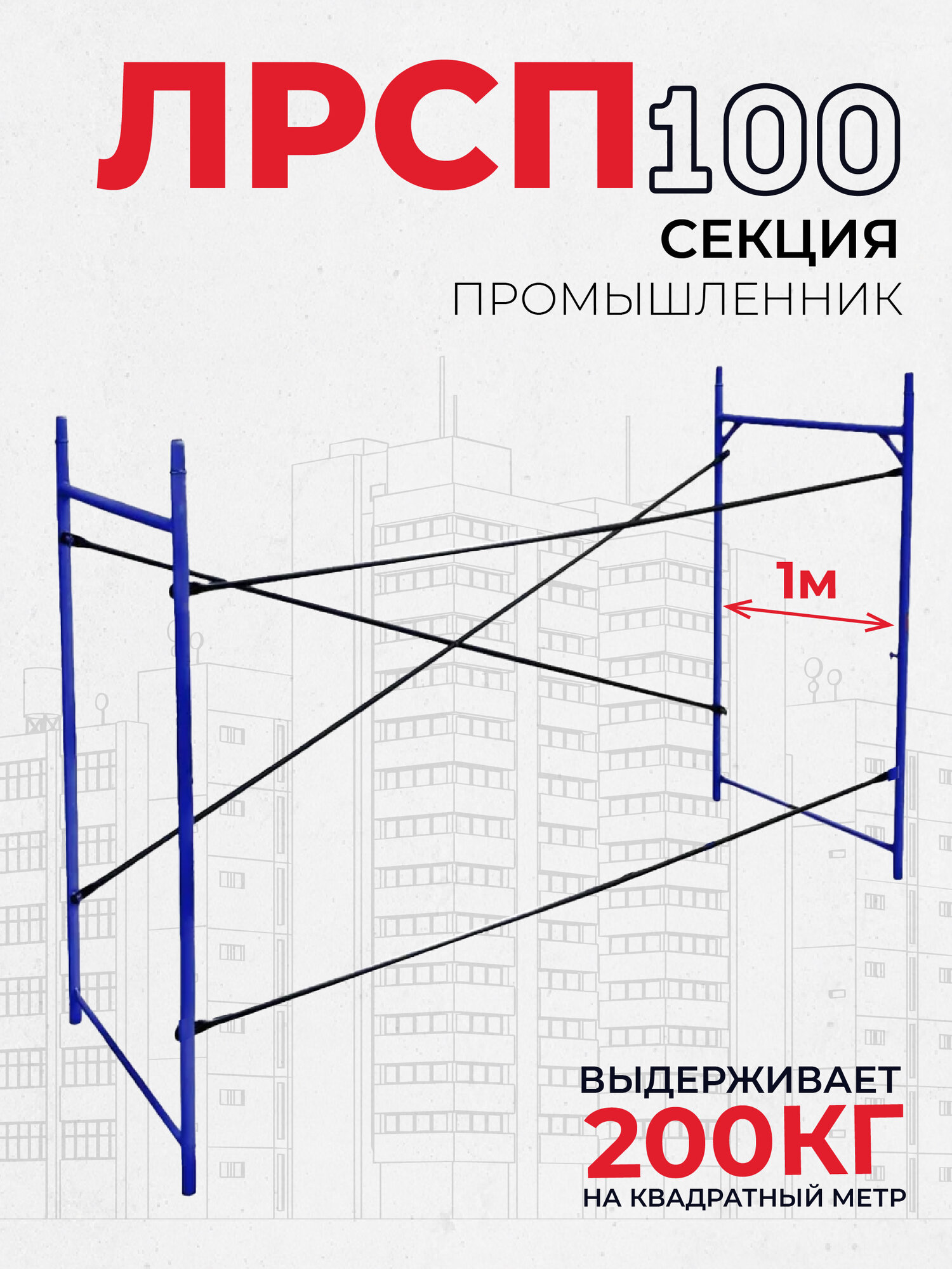 Леса строительные рамные Промышленник лрсп 100 секция