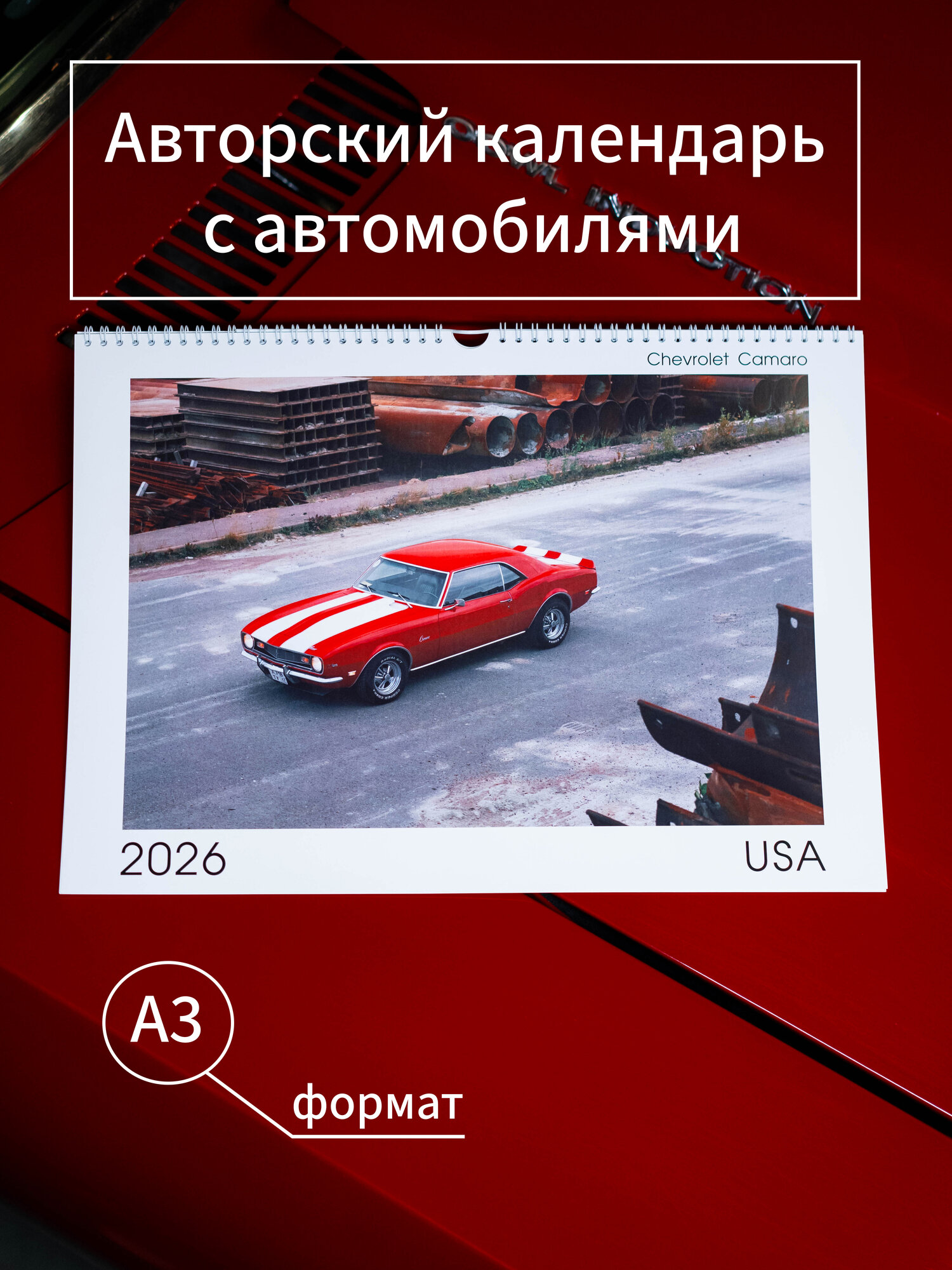 Календарь настенный авторский автомобильный перекидной на 2026 год формат А3