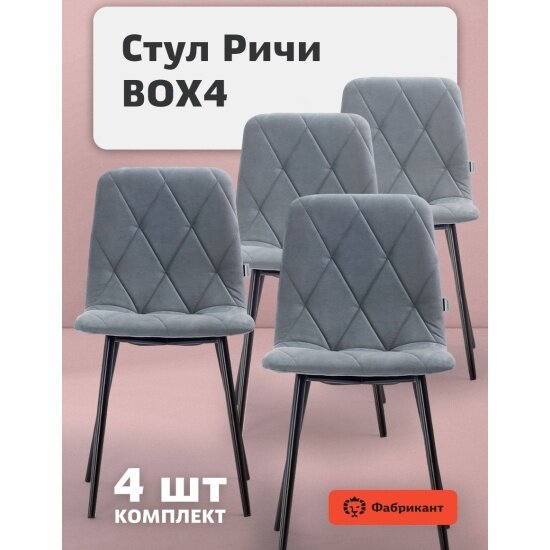 Стул обеденный Фабрикант ричи, комплект 4 шт, велюр антикоготь, светло-серый