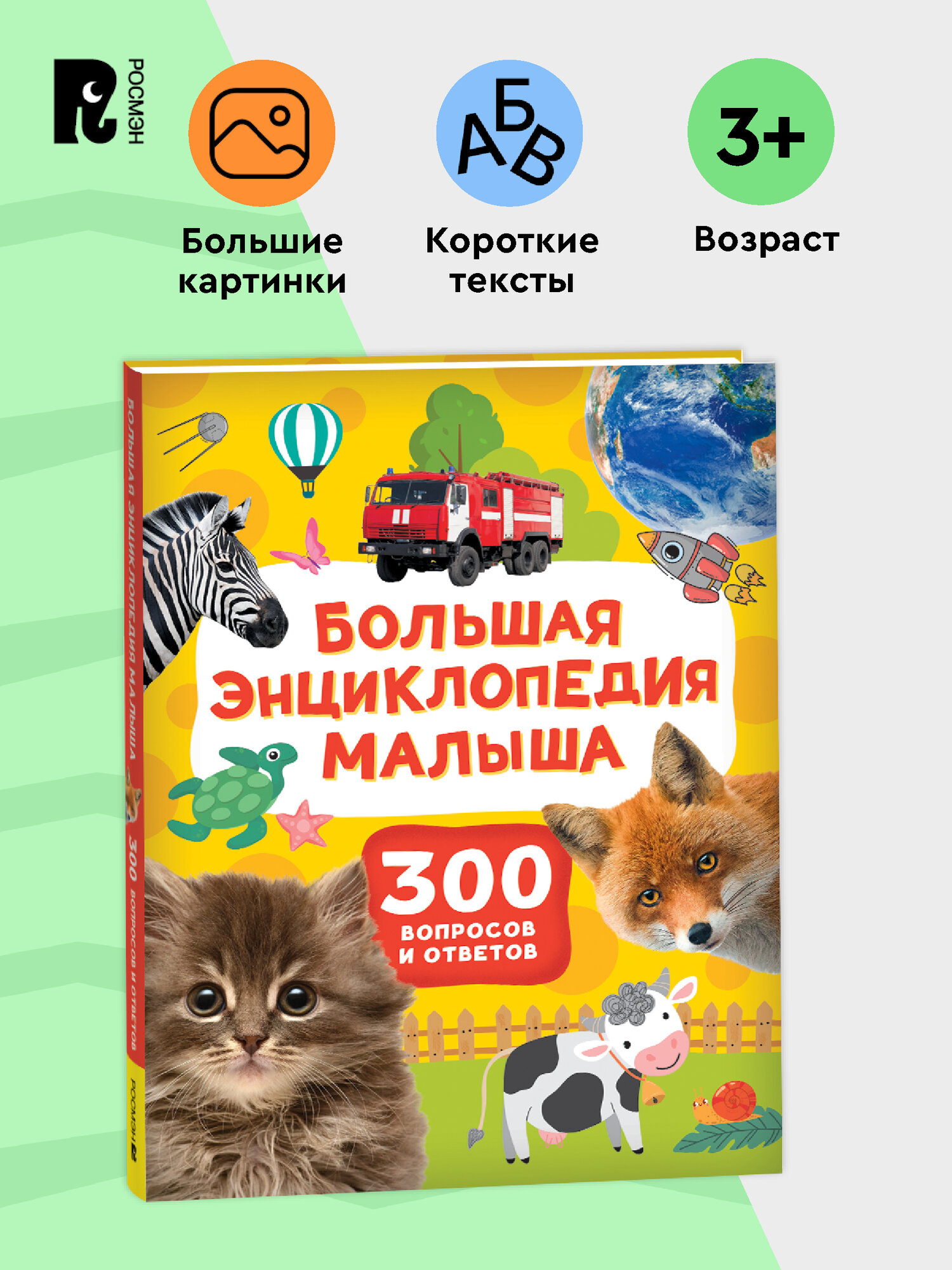 Большая энциклопедия малыша. 300 вопросов и ответов. Книга увлекательных фактов 3+