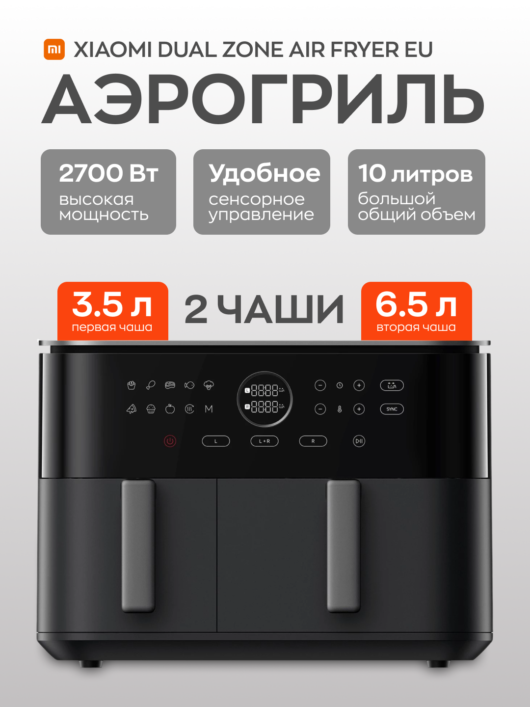 Аэрогриль Xiaomi Dual Zone Air Fryer 10L, две чаши для приготовления 3,5 л + 6,5 л, меню на русском языке, версия EU