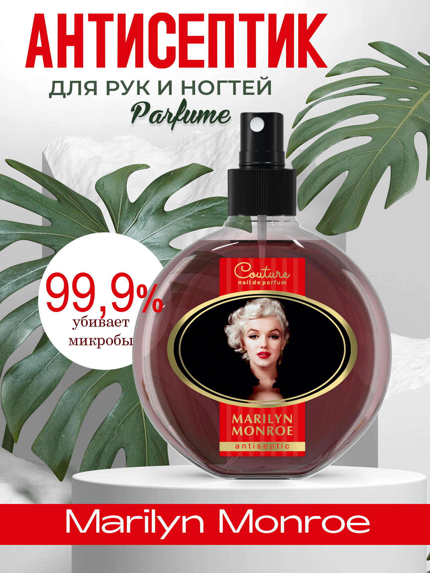 Nail Club Антисептик для рук и ногтей парфюмированный Marilyn Monroe, 220 мл.