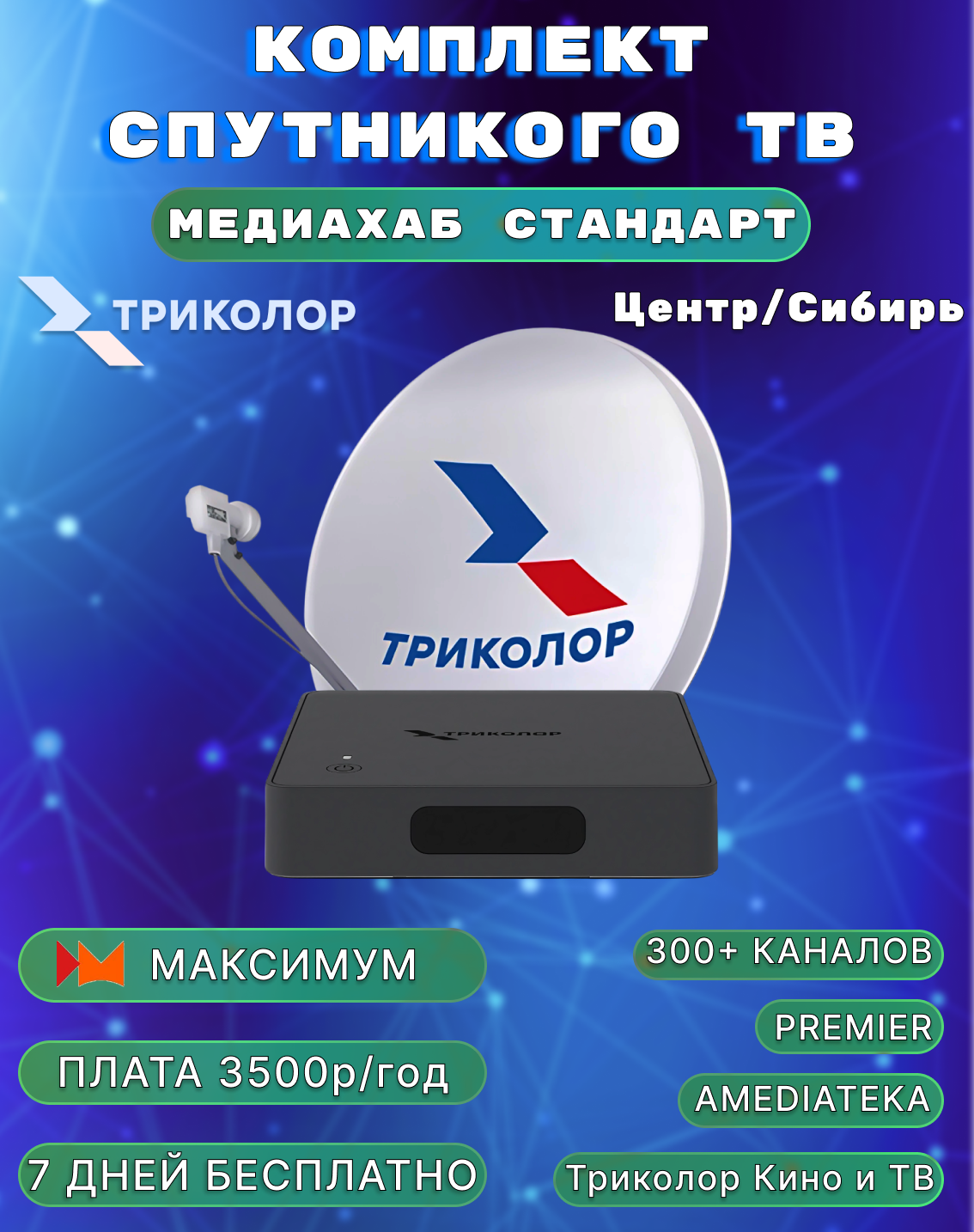 Комплект спутникового телевидения Триколор с двухтюнерной приставкой Медиахаб стандарт (Максимум, 3500 руб./год)