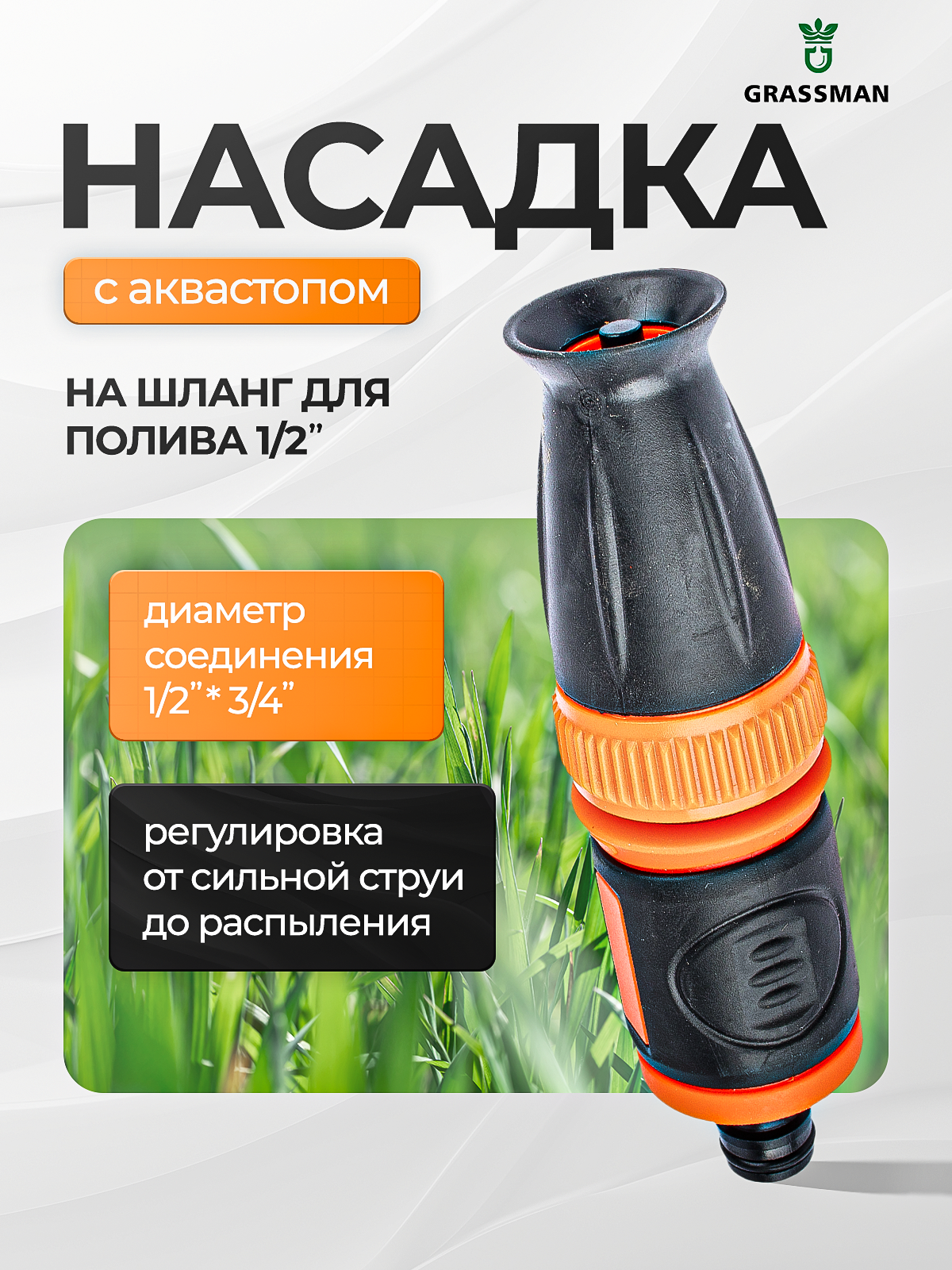 Наконечник для шланга GRASSMAN, двухкомпонентный, с аквастопом, 7 режимов