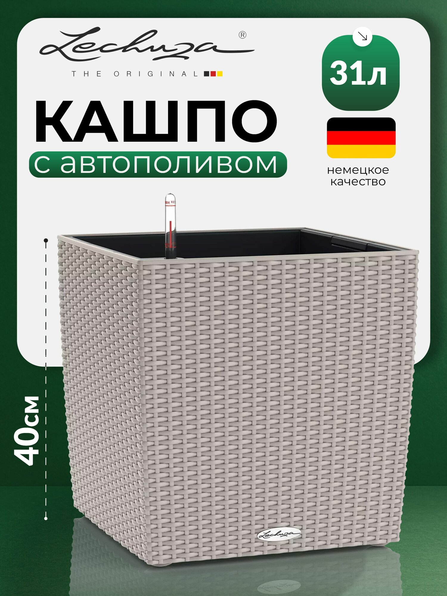 Кашпо для цветов с автополивом Lechuza CUBE Cottage