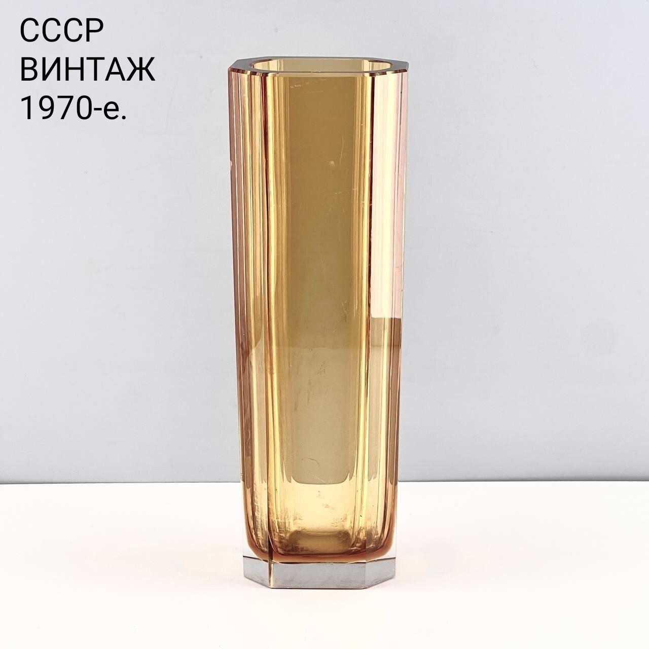 Винтажная ваза "Золотистая". Цветной хрусталь лзхс. СССР, 1970-е.