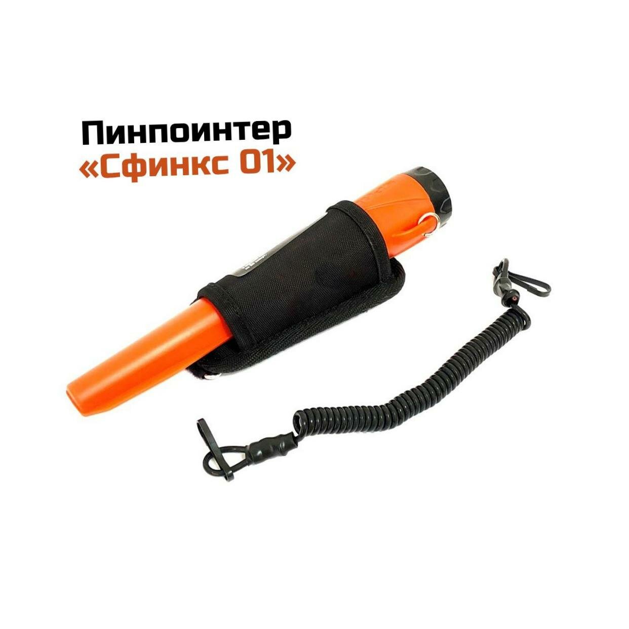 Пинпоинтер металлодетектор ручной Сфинкс 01 (type-c) (I32019SFI) металлоискатель для поиска и локализации металлических предметов из черных и цветны