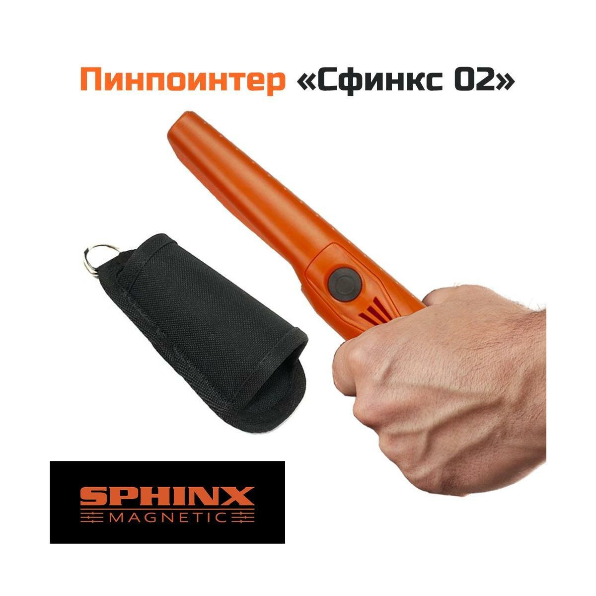 Пинпоинтер Сфинкс 02 (Крона) (K6933RU) - металлоискатель ручной предназначен для поиска всех видов металлов. Пылевлагозащищенный корпус IP68. С функц