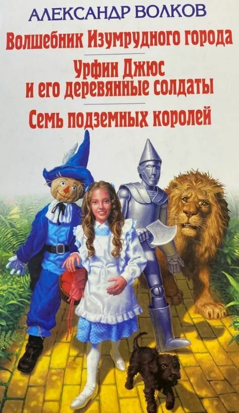 Волшебник Изумрудного города. Урфин Джюс и его деревянные солдаты. Семь подземных королей