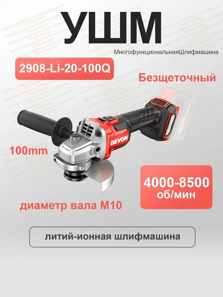 Аккумуляторная бесщеточная УШМ (болгарка) 20V, 100мм для резки и шлифовки DEVON 2908