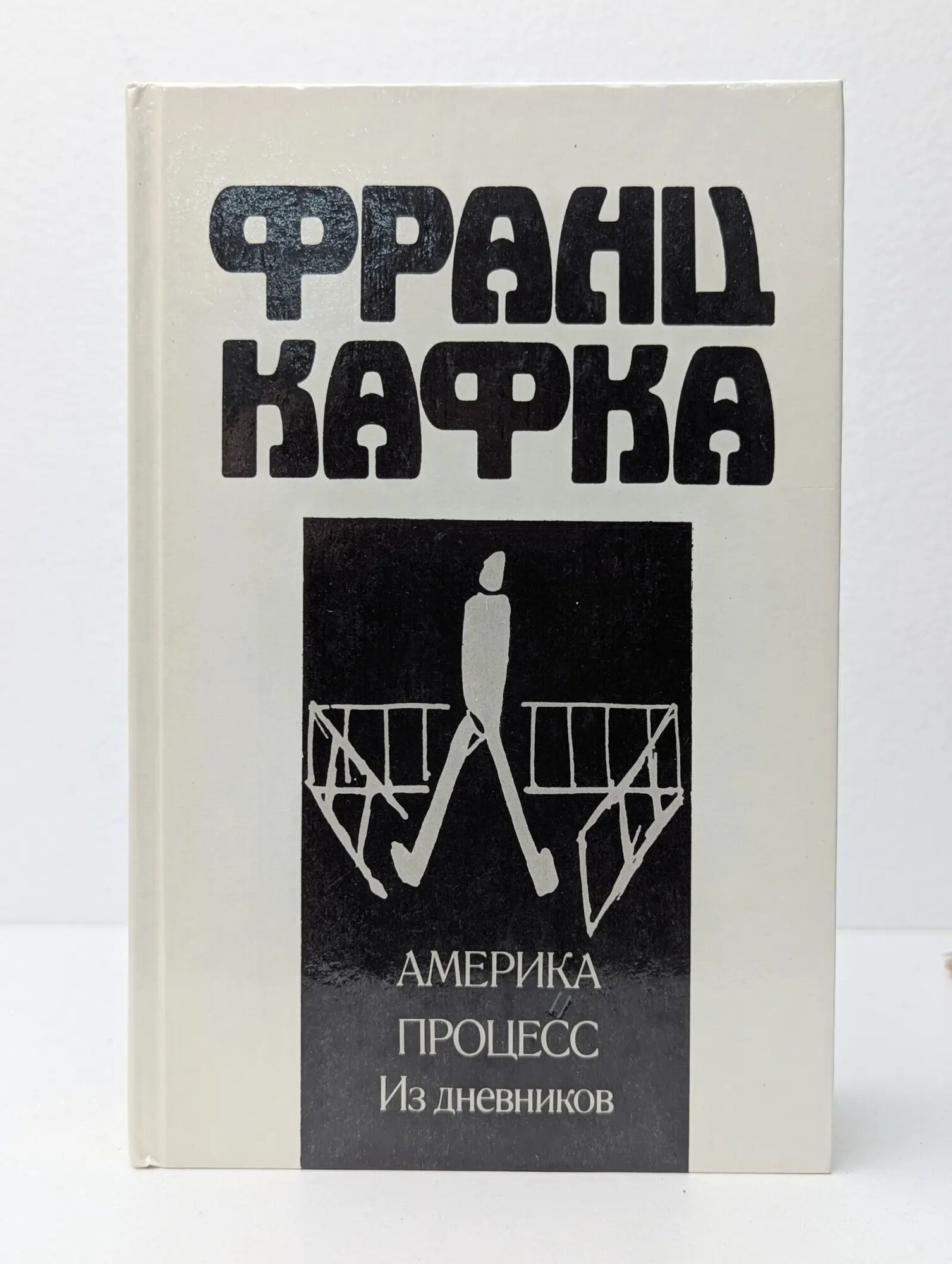 Америка. Процесс. Из дневников Кафка Франц 1991