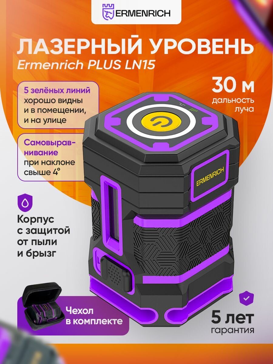 Уровень лазерный Ermenrich PLUS LN15