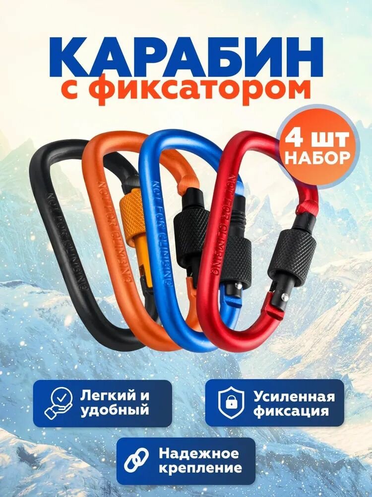 Ar.Tee Карабин спортивный для туризма и активного отдыха 4 штуки. Карабин тактический.