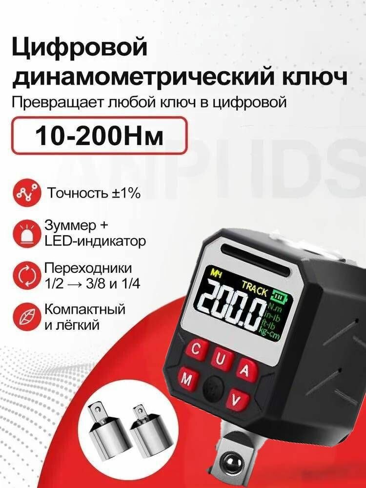 Набор цифровых динамометрических адаптеров , динамометрический ключ 1/2” 10-200 Нм для автомобиля, мотоцикла, велосипеда