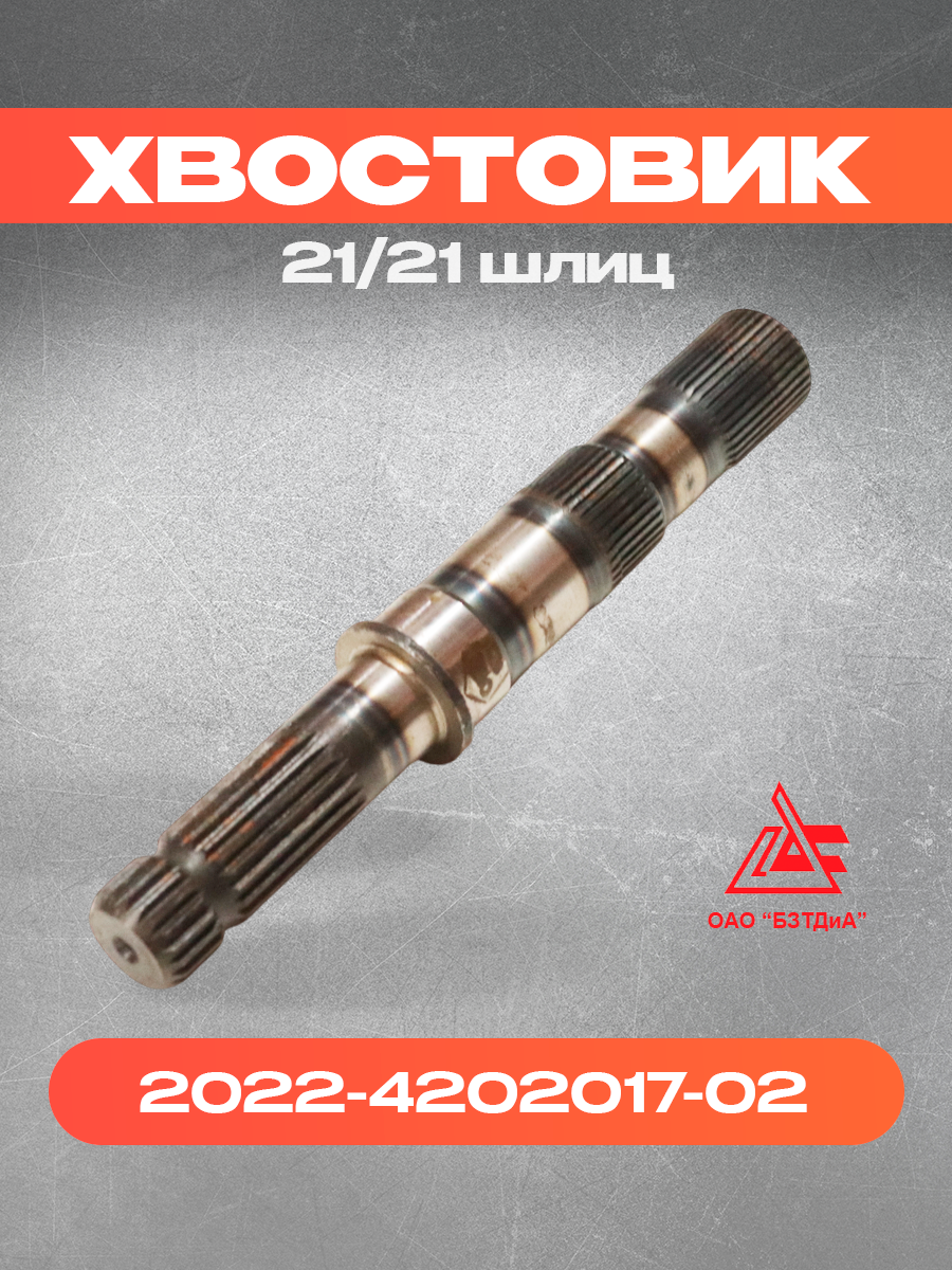 Хвостовик 2022-4202017-02 21/21 шлиц (бзтдиа) для вала отбора мощности трактора МТЗ-1221