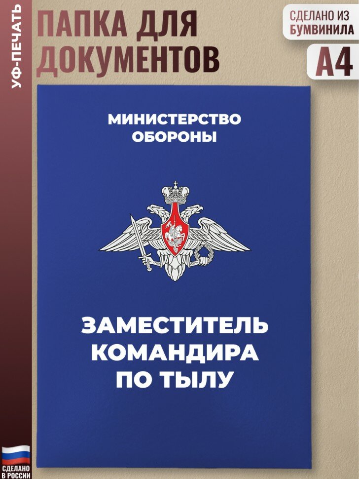 Адресная папка "Заместитель командира по тылу" синяя