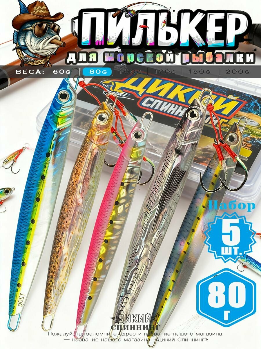 Спининг набор 5 пилькера 80г Дикий Спиннинг - Морская рыбалка, глубоководные. Проводка на сброс, светящиеся 3D. Судак, окунь, лосось, тунец.