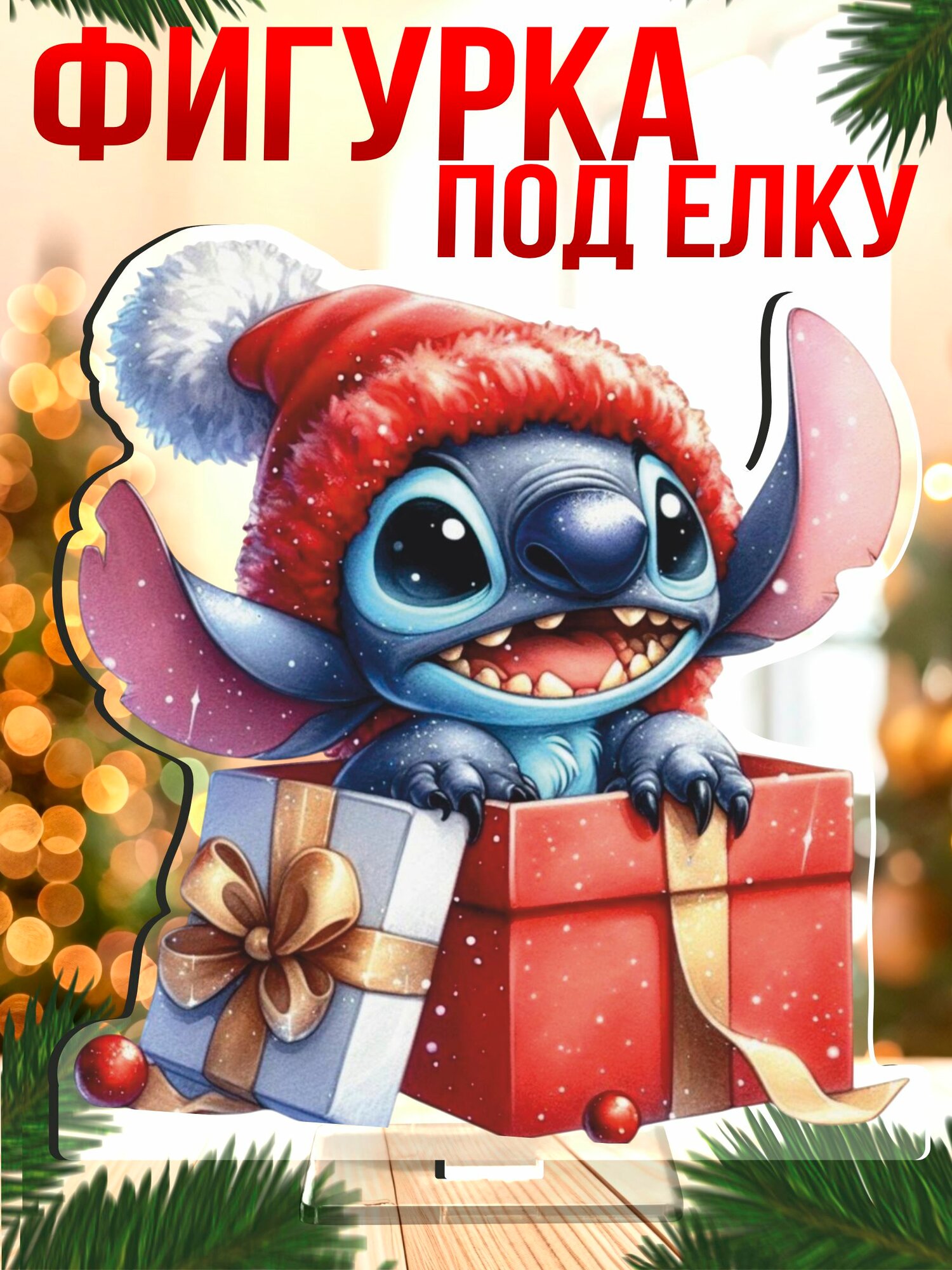 Акриловая фигурка новогодняя Лило и Стич под елку