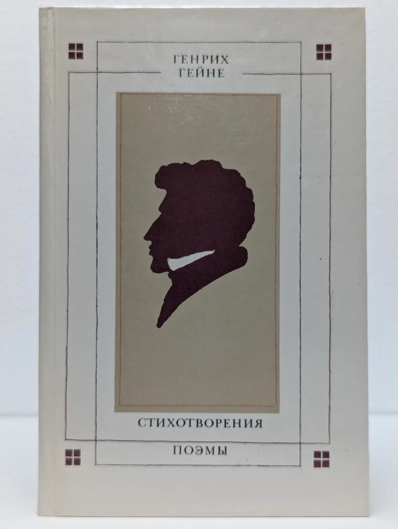 Стихотворения. Поэмы Гейне Генрих 1984
