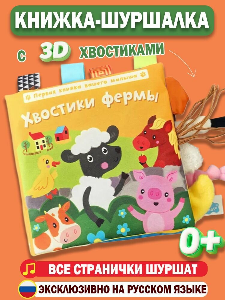 Мягкая развивающая книжка игрушка шуршалка для малышей, 0+, Русская версия, Тема фермы