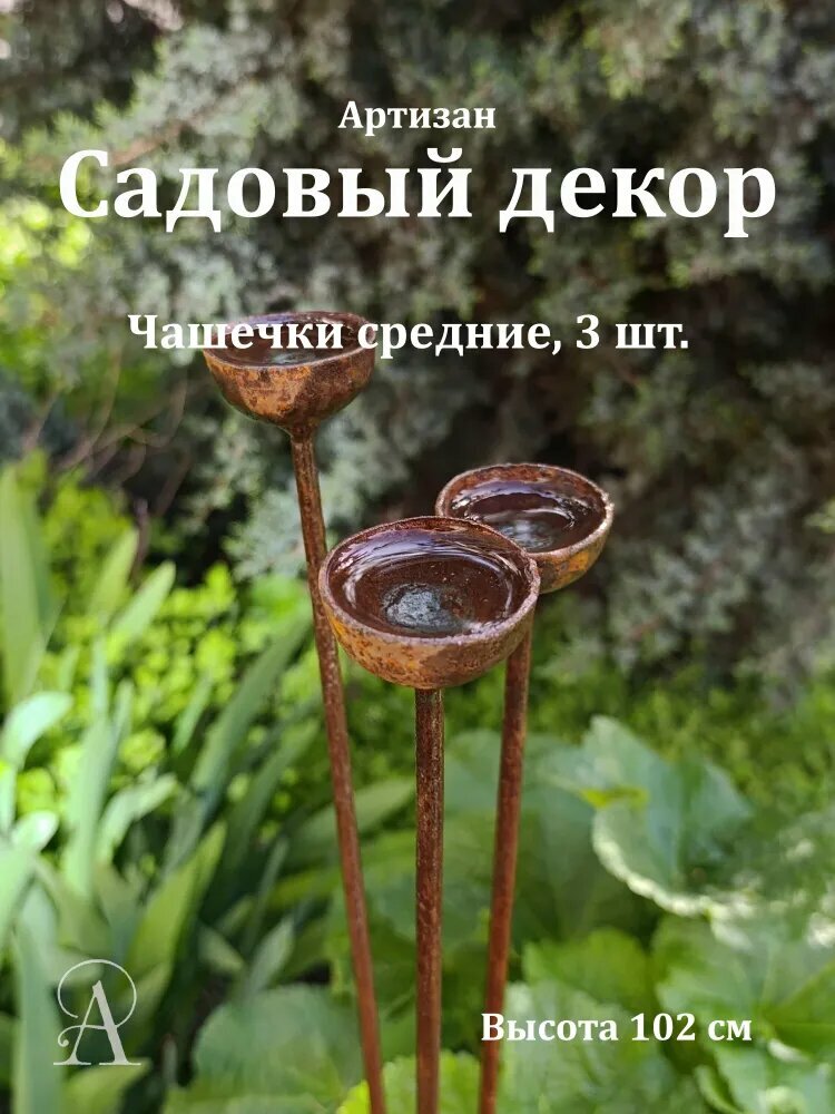 Садовые фигуры Чашечки средние, 3 шт.