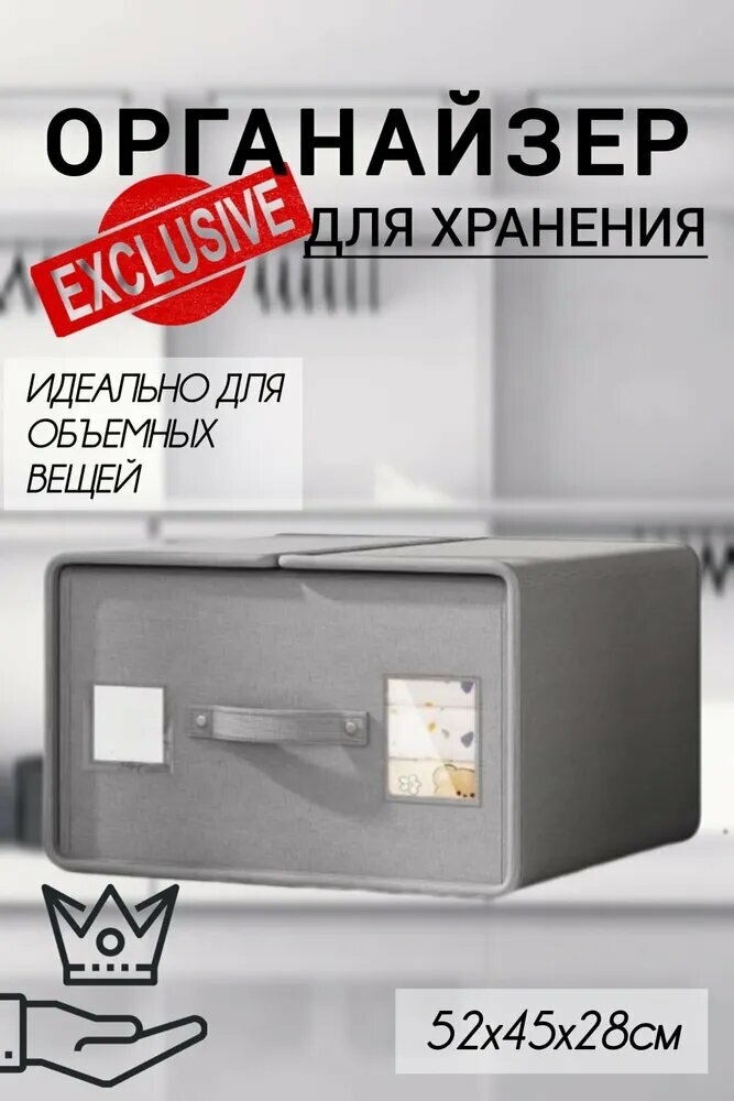 Органайзер для вещей 52х45х28 см.