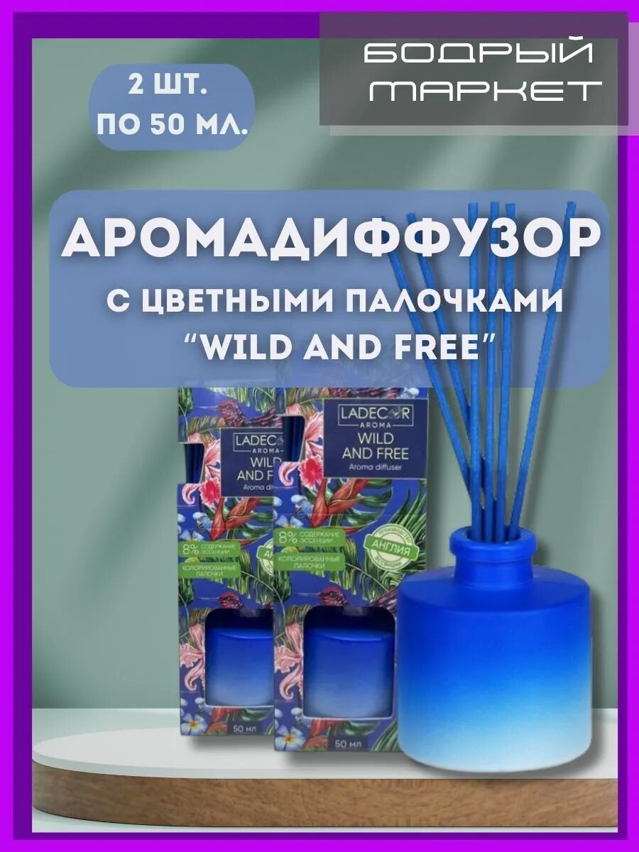 Аромадиффузор "Wild and free" 2 шт. по 50 мл.
