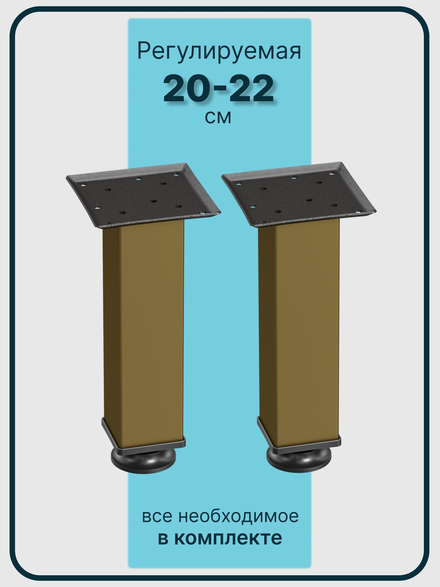 Ножки для тумбы квадратные, регулируемые, металлические, алюминиевые 20 см бронза