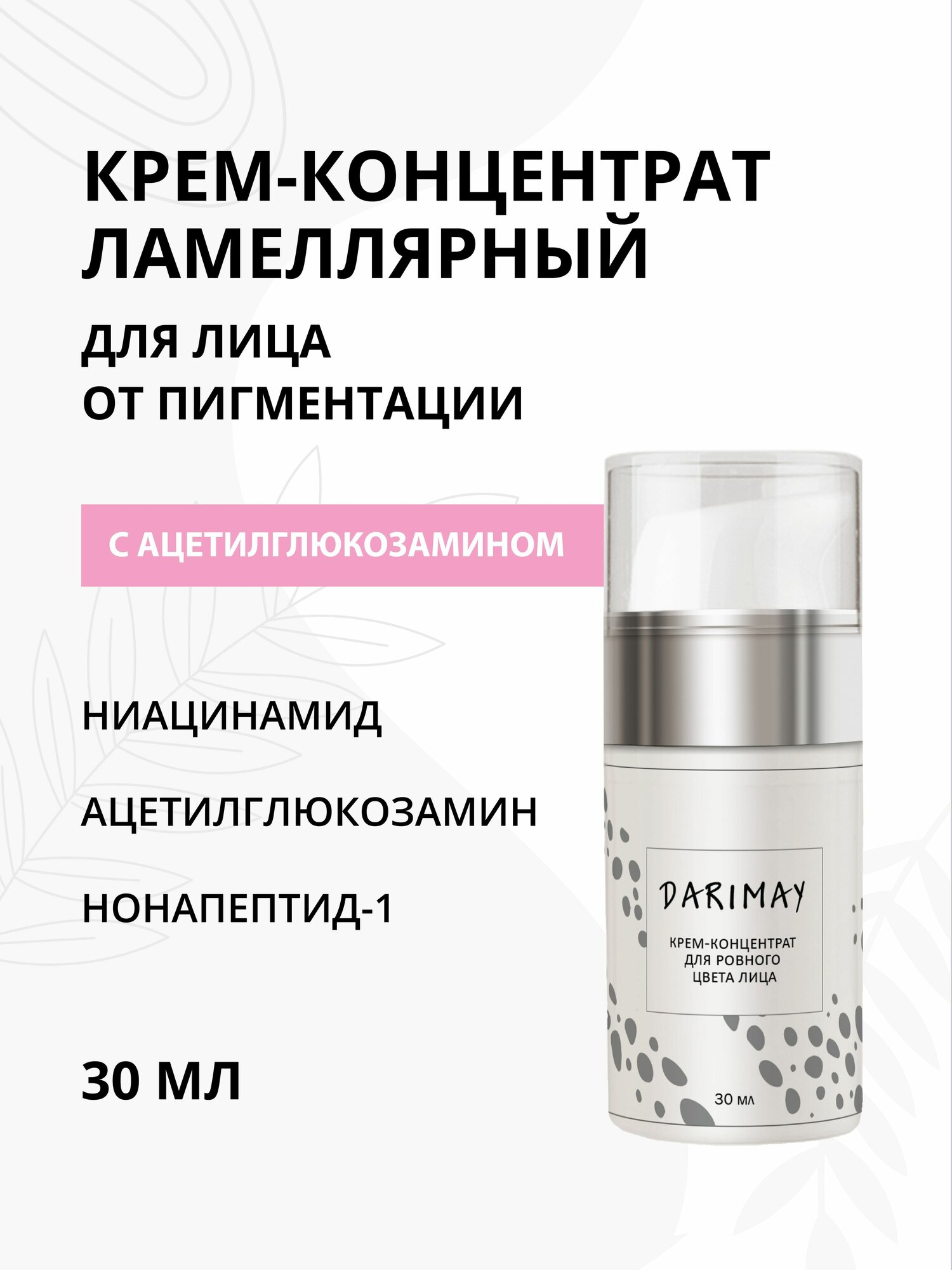 Darimay крем-концентрат для лица от пигментации с ацетилглюкозамином, ниацинамидом и нонапептидом-1