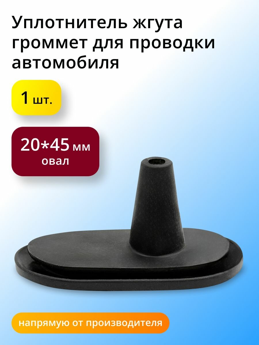 Уплотнитель жгута громмет для проводки автомобиля овал D-20/45мм
