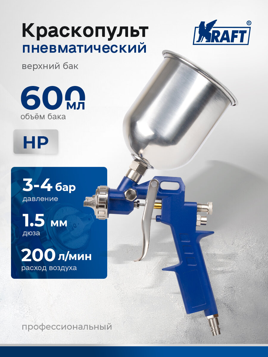 Краскопульт пневматический KRAFT HP бачок 600 мл, сопло 1,5 мм, распылитель краски