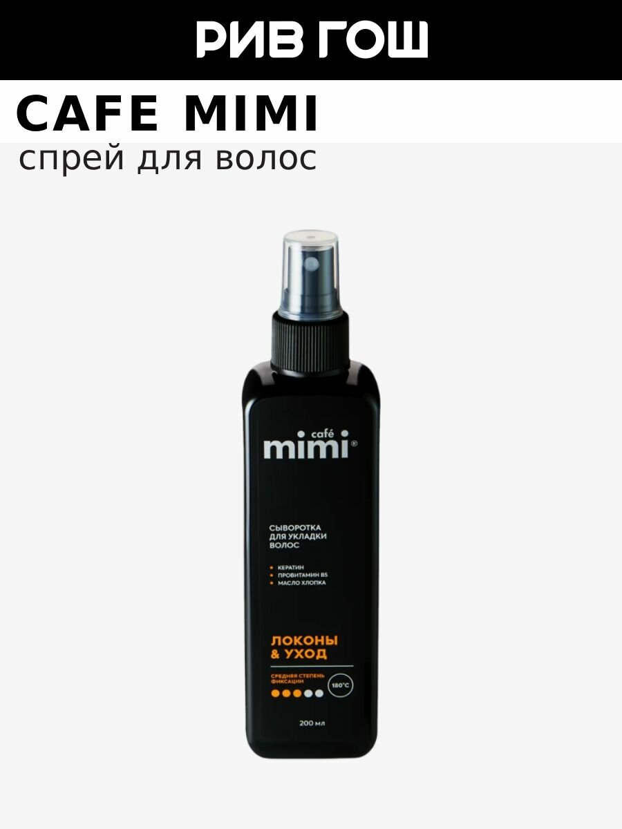CAFE MIMI Сыворотка для волос Локоны и Уход для укладки, 200 мл