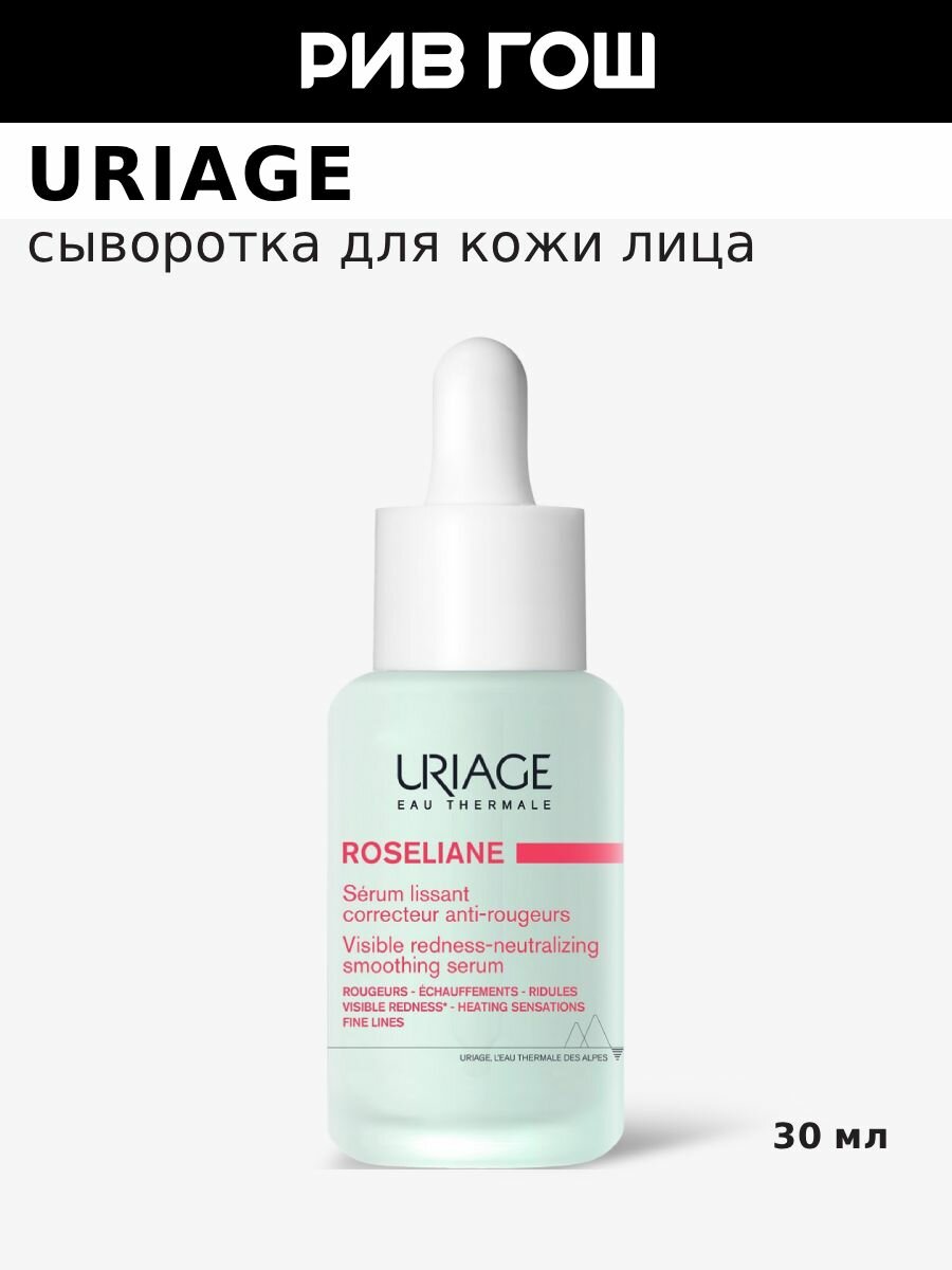 URIAGE Розельян Сыворотка для лица разглаживающая, корректирующая против покраснений, 30 мл
