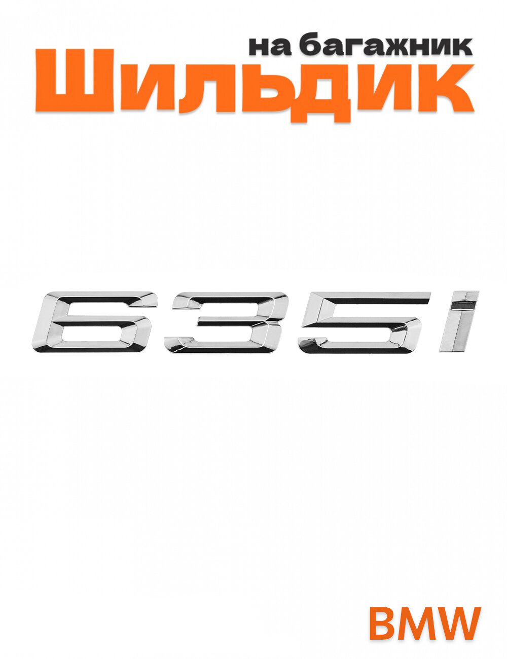 Шильдик на багажник для BMW 635i хром