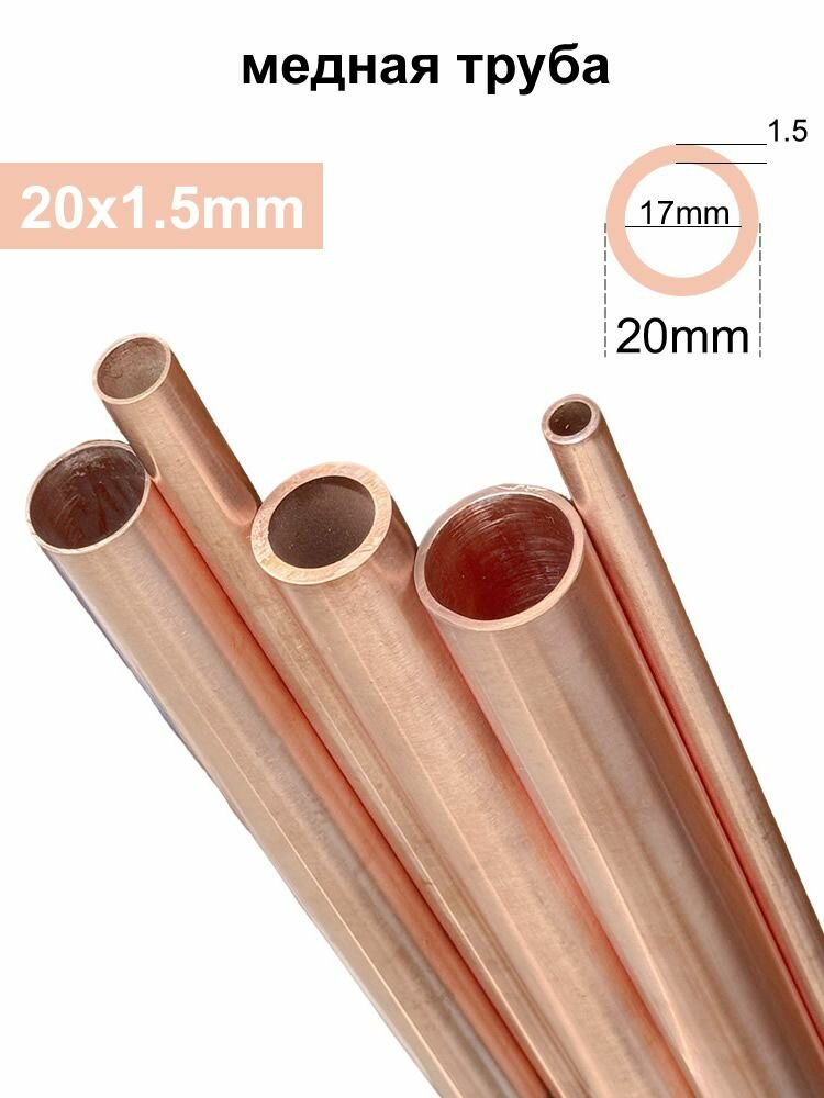 Труба медная прямая (в штангах) 20x1.5x500мм внутренний диаметр 17мм, 1 шт.