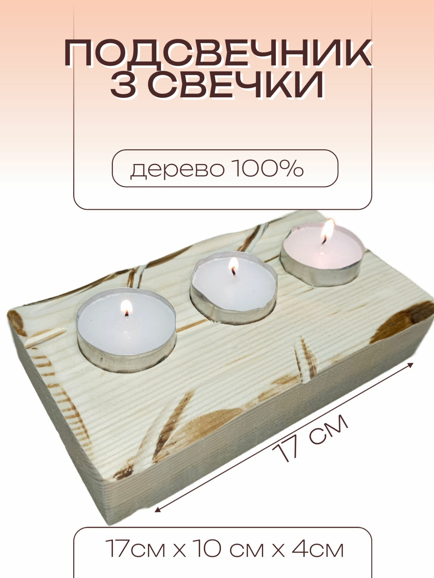Подсвечник. 3 свечки. Дерево 100%