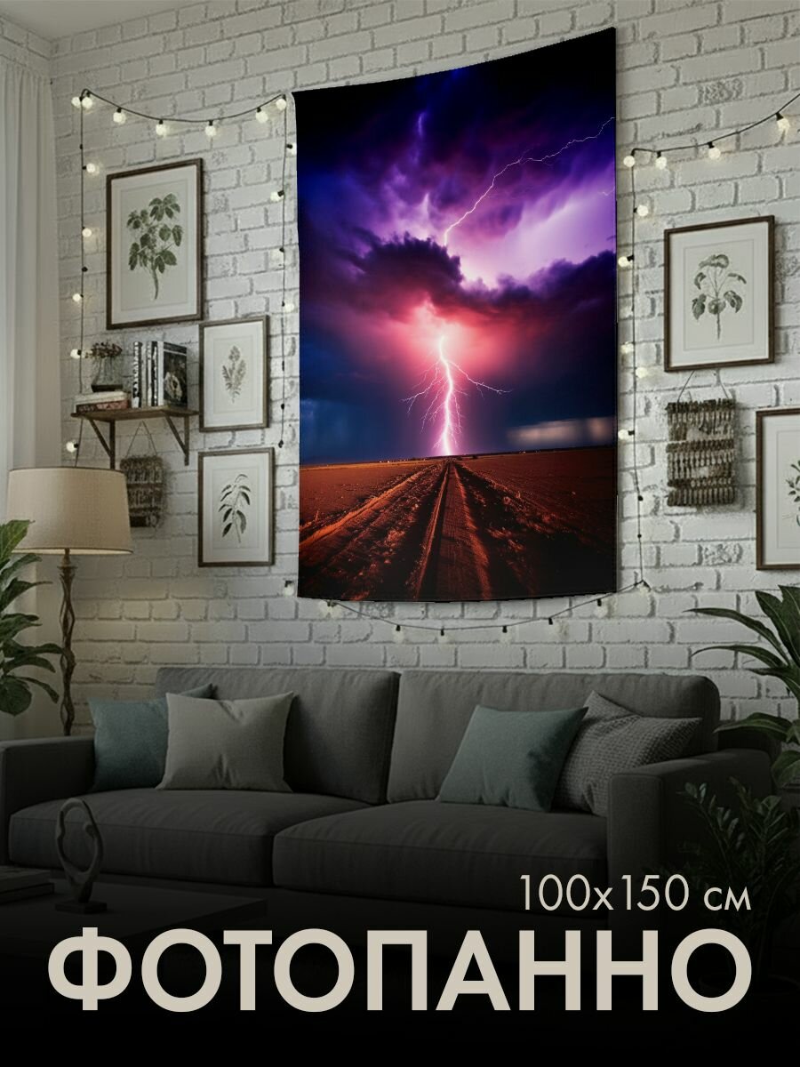 Панно тканевое PrintyFull / 100x150 см / молния, грозовое