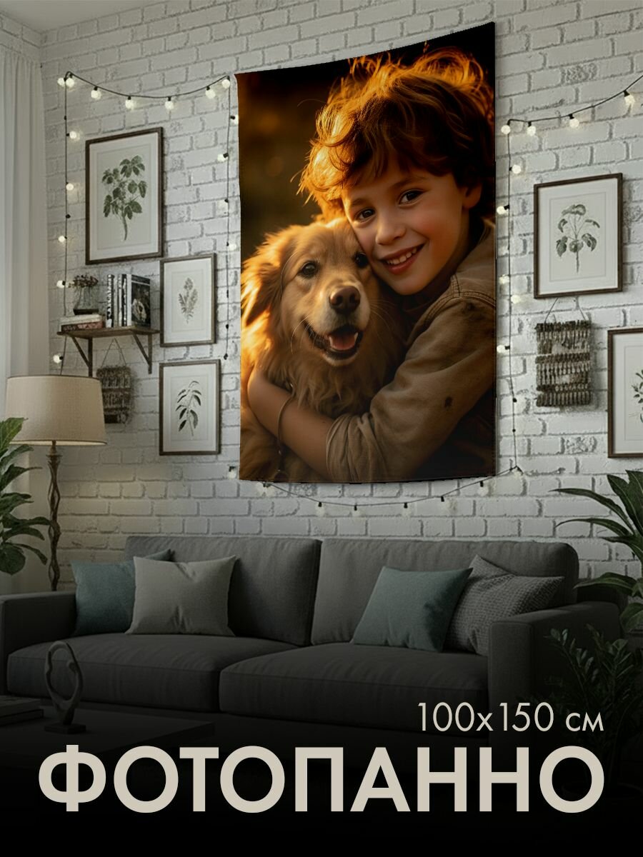 Панно тканевое PrintyFull / 100x150 см / ребенок, собака