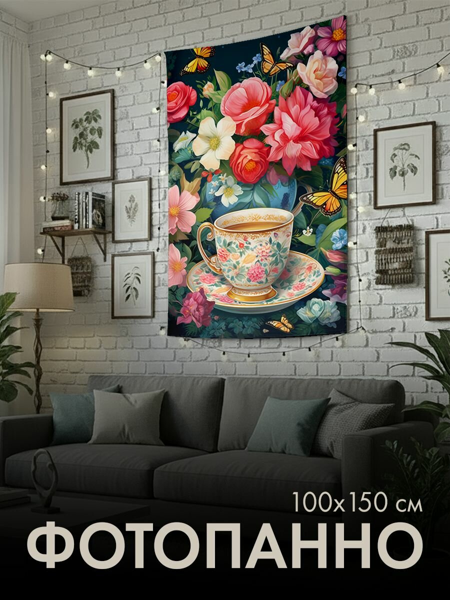 Панно тканевое PrintyFull / 100x150 см / чаепитие, цифровая