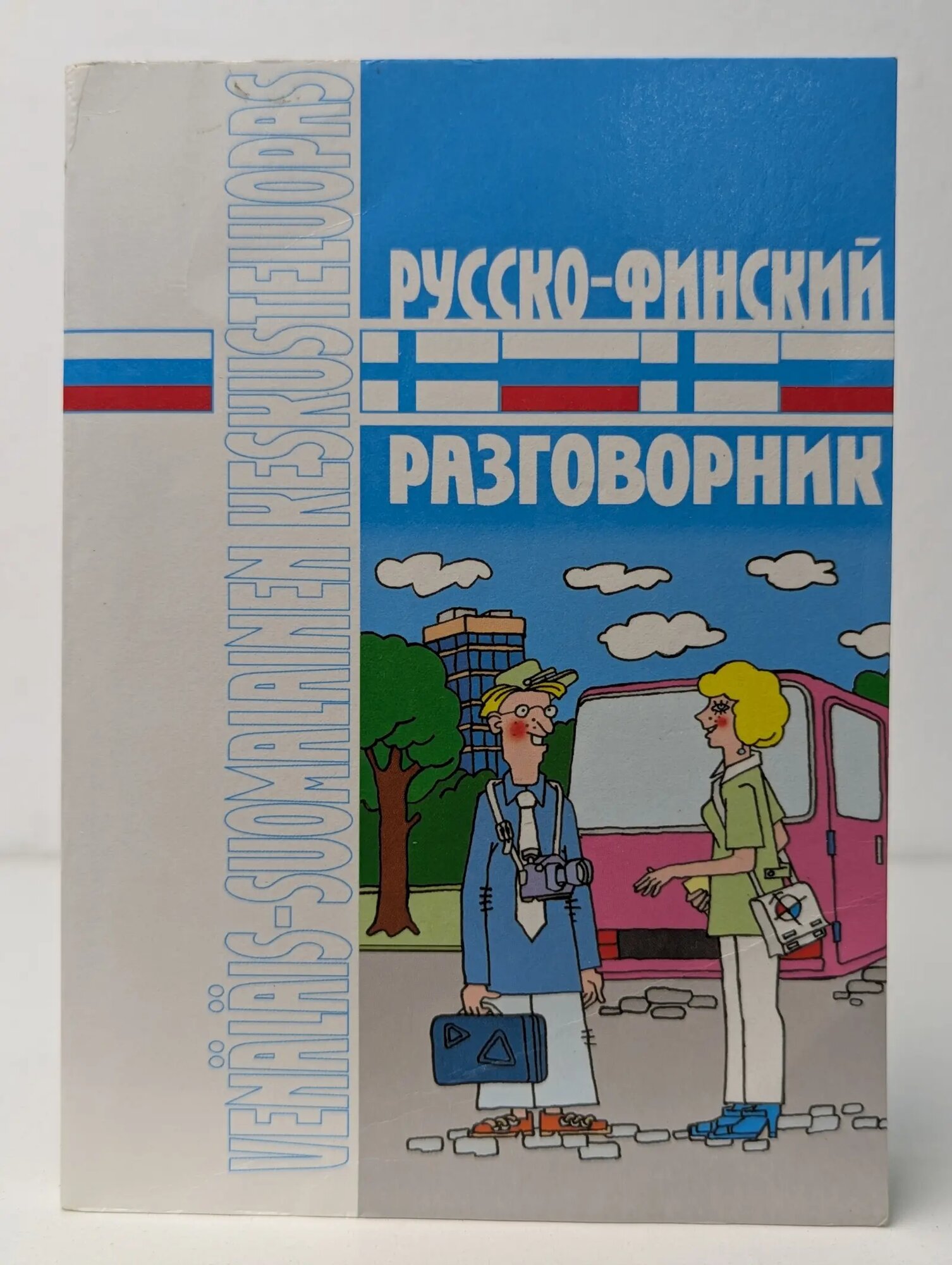 Русско-финский разговорник Хиотти Милья 2005