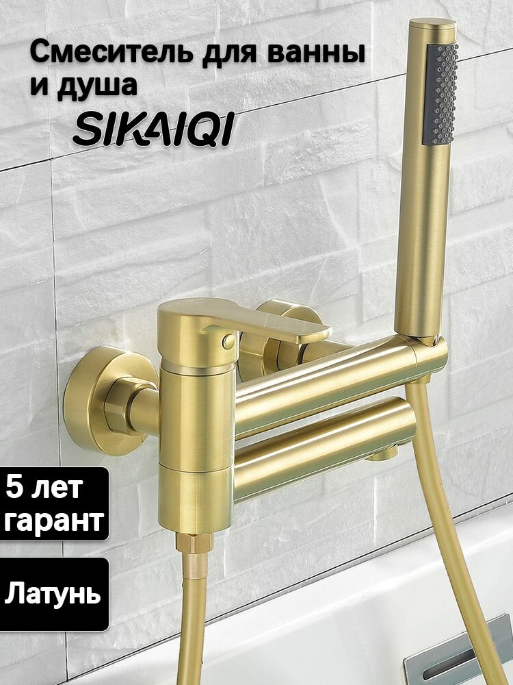 Смеситель для ванны и душа SIKAIQI SQ34002G с ручным душем (латунь/круглый/матовое золото)