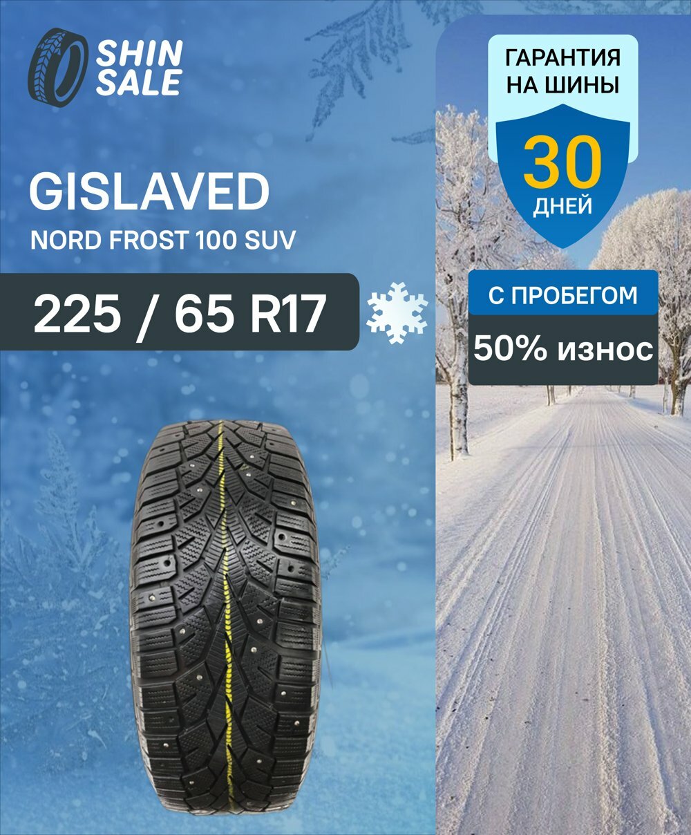 Зимние БУ шины шипованные Gislaved Nord Frost 100 SUV 225/65 R17 50.0% износ T0160567