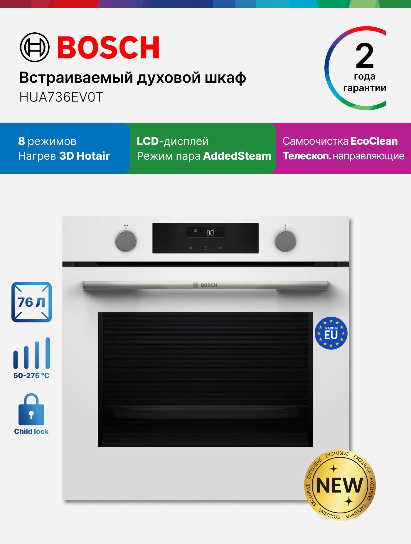 Bosch Духовой шкаф HUA736EV0T, Serie 4, встраиваемый, 76 л, 8 режимов, EcoClean, телескопические направляющие, белый