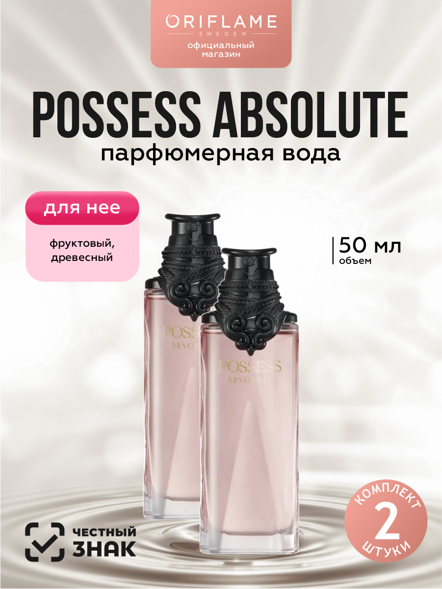 Комплект Парфюмерная вода Oriflame Possess Absolute 50 мл. х 2 шт.
