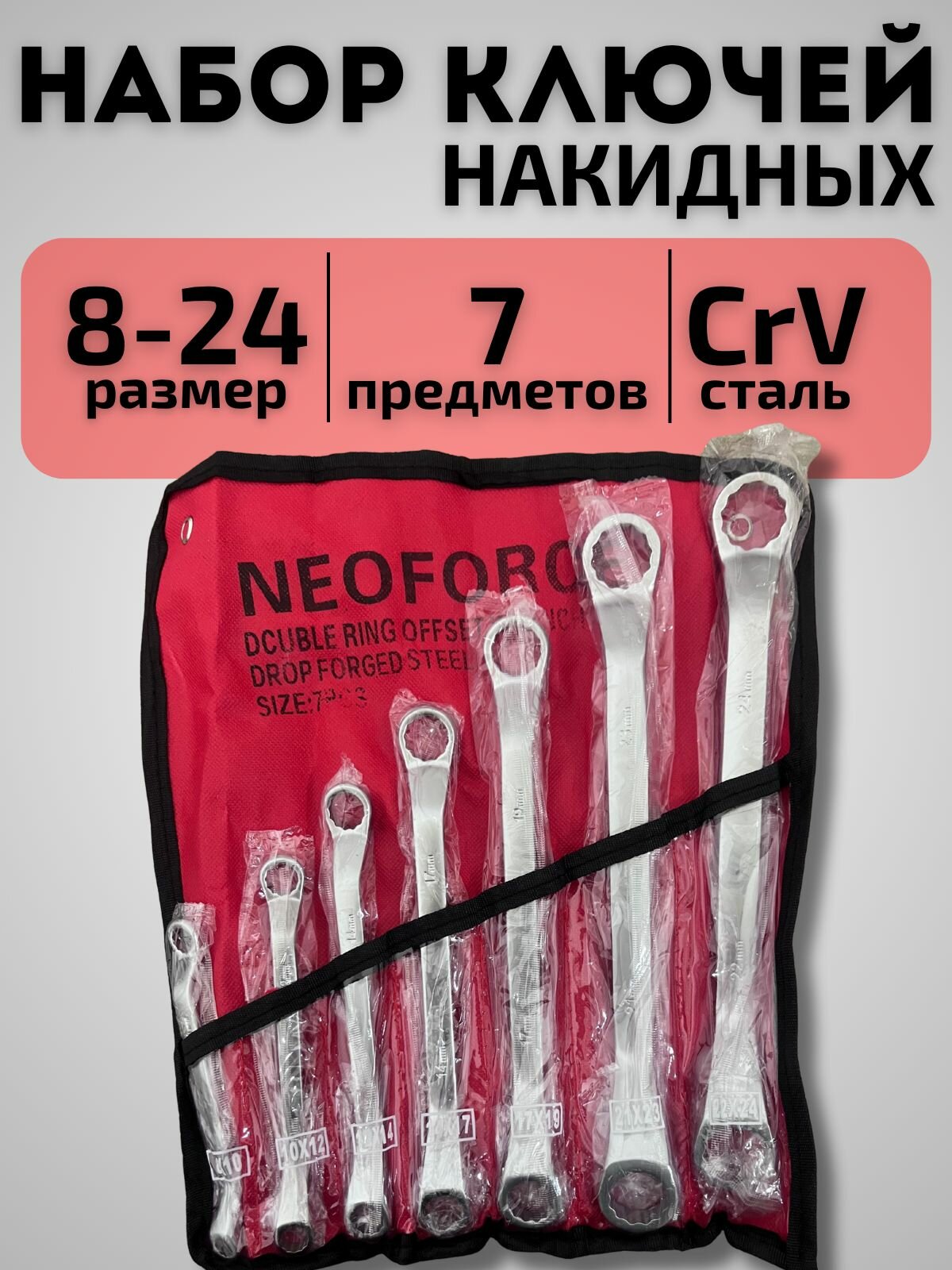 Набор гаечных ключей NEOFORCE 824 мм, 7 шт комбинированные накидные двухсторонние ключи, Cr-V сталь, в держателе