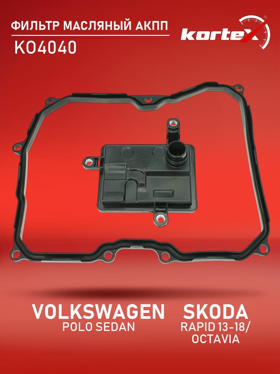 Фильтр масляный АКПП для VOLKSWAGEN POLO SEDAN 15- / SKODA RAPID 13-18 / OCTAVIA 13-18 (c прокладкой)