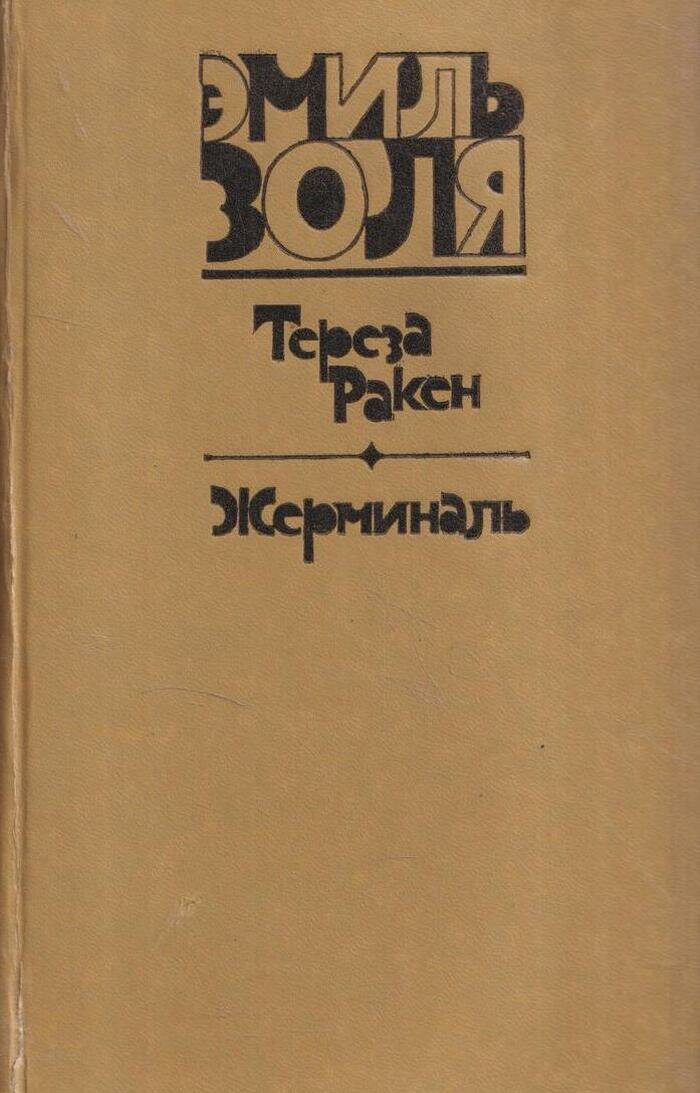Тереза Ракен. Жерминаль